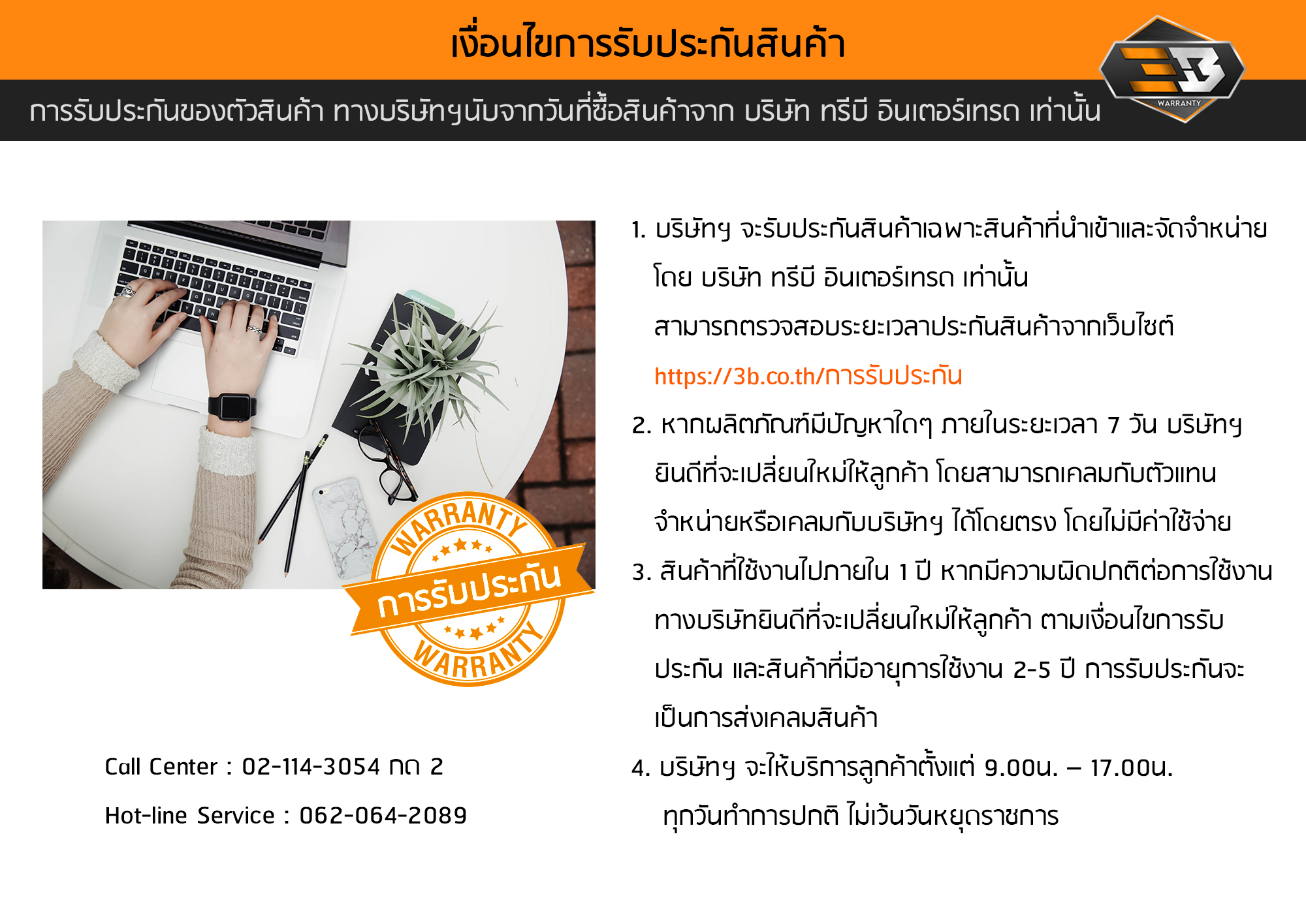 การรับประกัน - THREE B INTERTRADE (THAILAND) CO.,LTD.