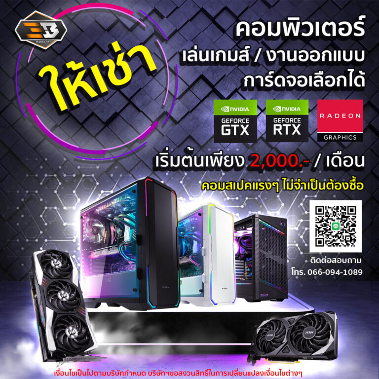 ให้เช่า !! คอมพิวเตอร์ สเปคแรงๆ - THREE B INTERTRADE (THAILAND) CO.,LTD.